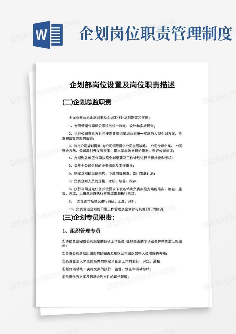 企划部岗位设置及岗位职责描述Word模板下载 熊猫办公
