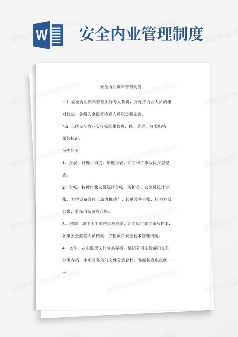 安全内业资料管理制度Word模板下载 熊猫办公