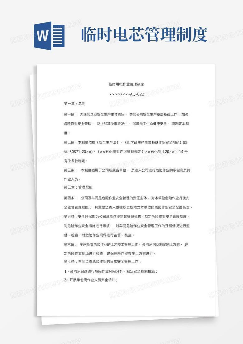 临时用电作业管理制度Word模板下载 熊猫办公