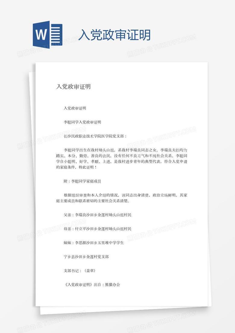 入党政审证明Word模板下载 编号zakkowbw 熊猫办公