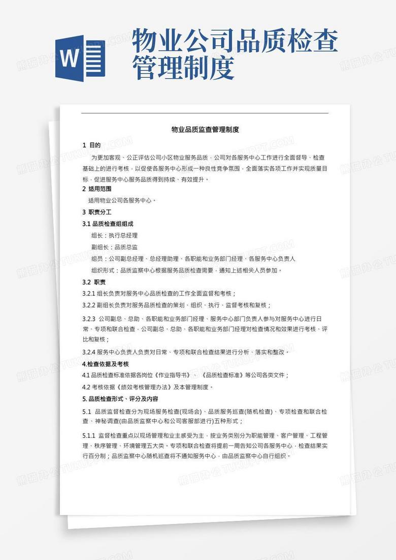 物业品质监查管理制度Word模板下载 熊猫办公