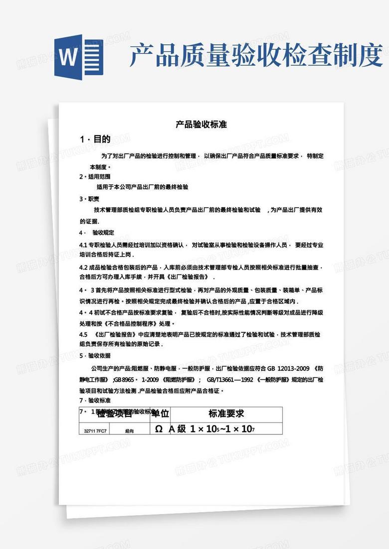 产品验收标准Word模板下载 编号lgnbjvyw 熊猫办公