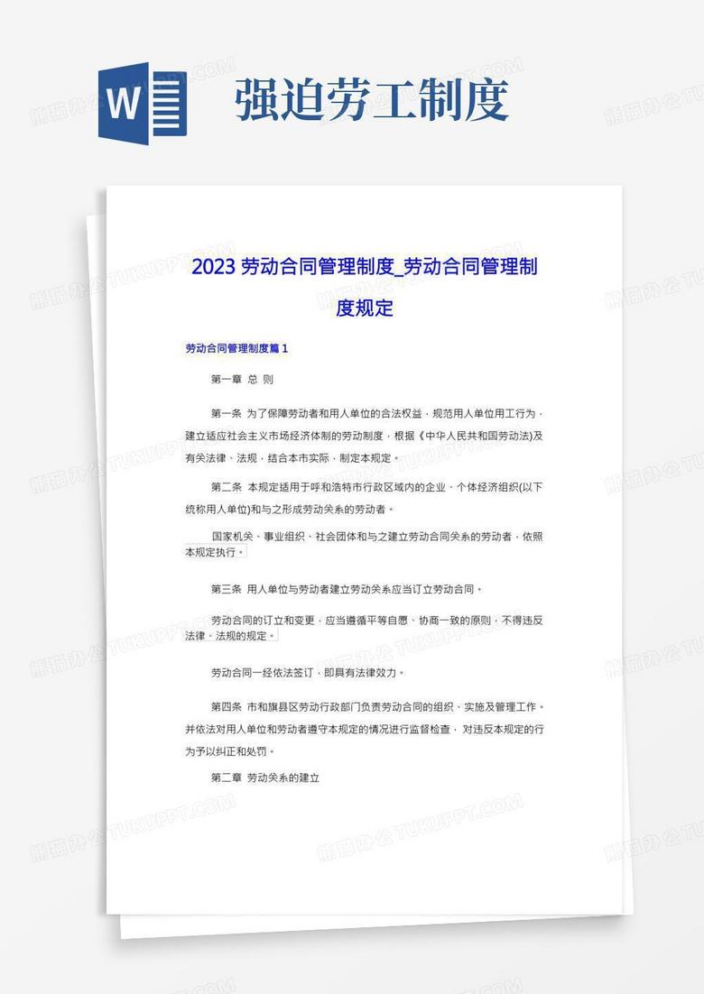 2023劳动合同管理制度 劳动合同管理制度规定Word模板下载 编号lkormowb 熊猫办公
