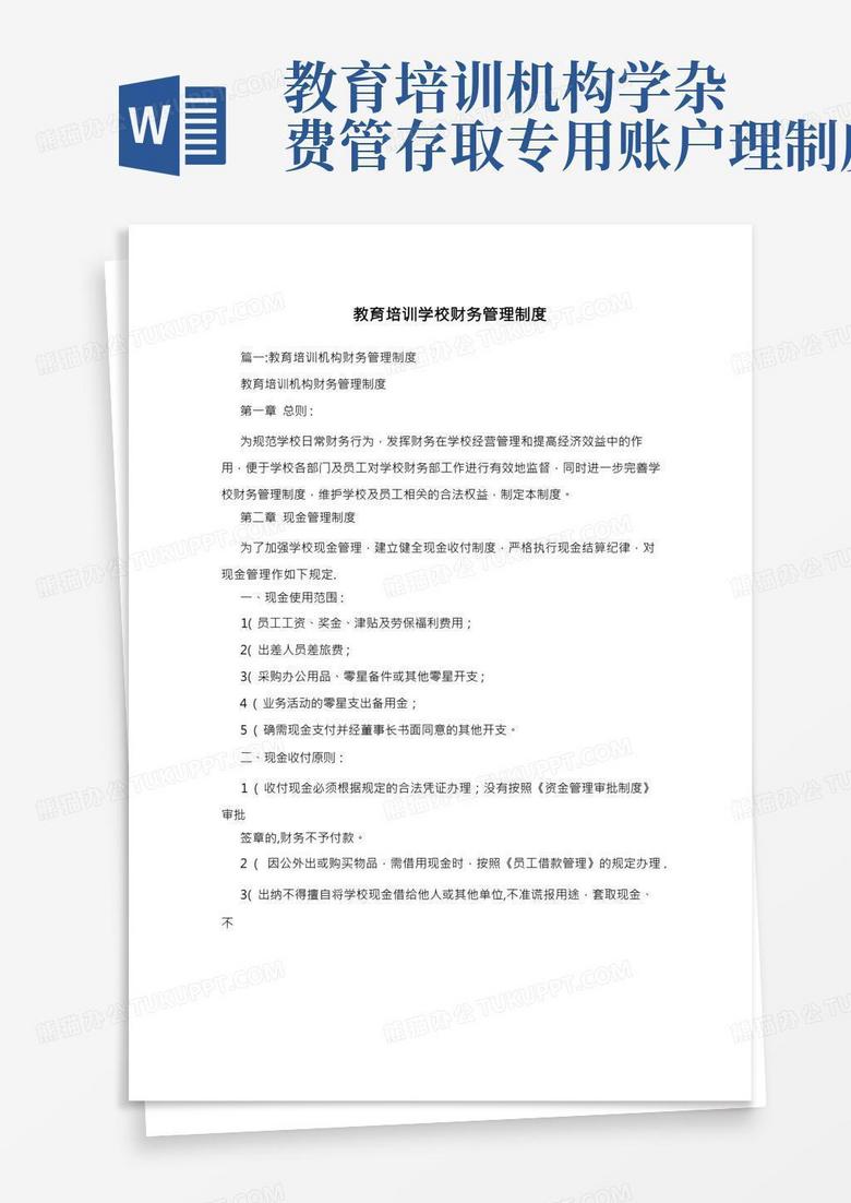 教育培训学校财务管理制度Word模板下载 熊猫办公