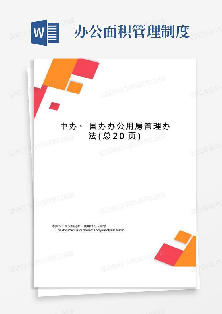 中办国办办公用房管理办法Word模板下载 熊猫办公