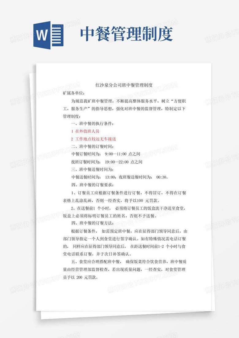 班中餐管理制度Word模板下载 熊猫办公