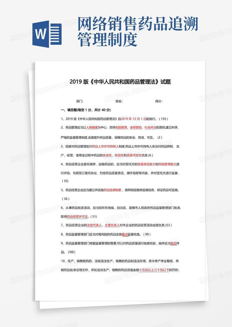 2019药品管理法试题Word模板下载 编号lgnbyybd 熊猫办公