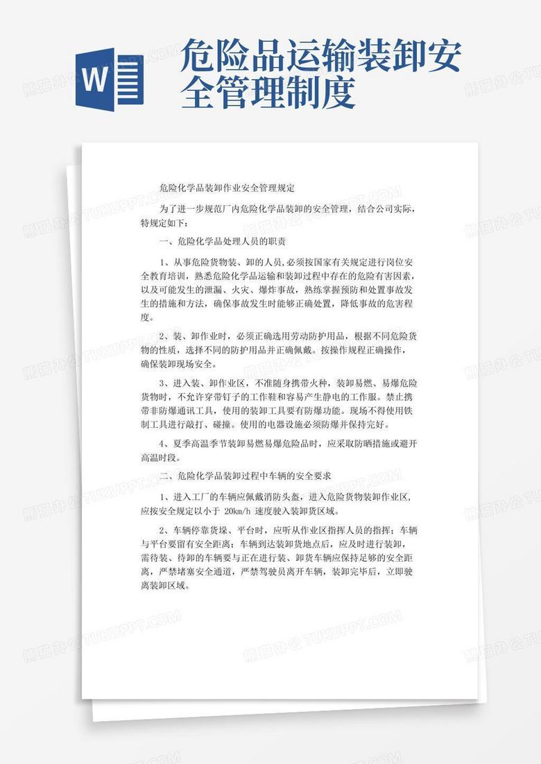 危化品装卸作业安全管理规定Word模板下载 熊猫办公