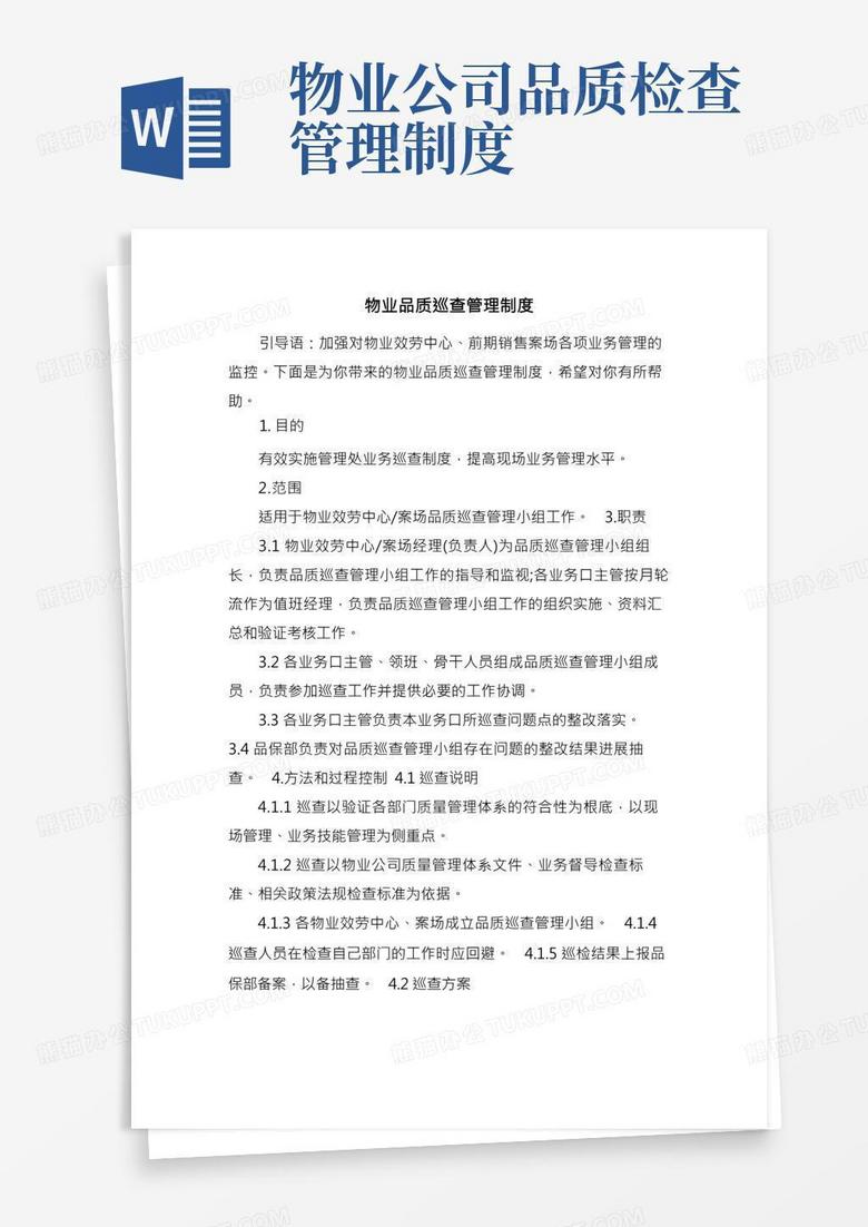 物业品质巡查管理制度Word模板下载 熊猫办公