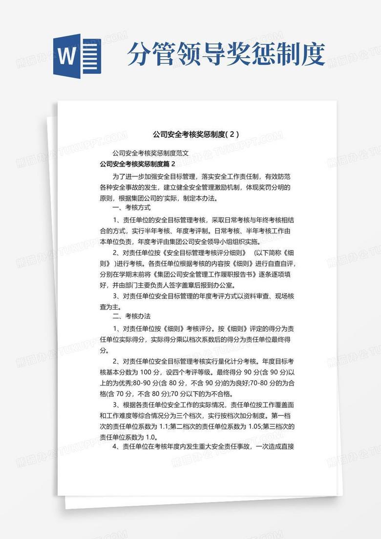 公司安全考核奖惩制度2Word模板下载 熊猫办公