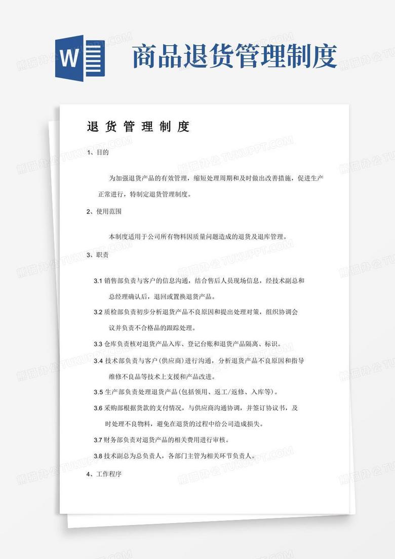 退货管理制度Word模板下载 编号ljvajajo 熊猫办公