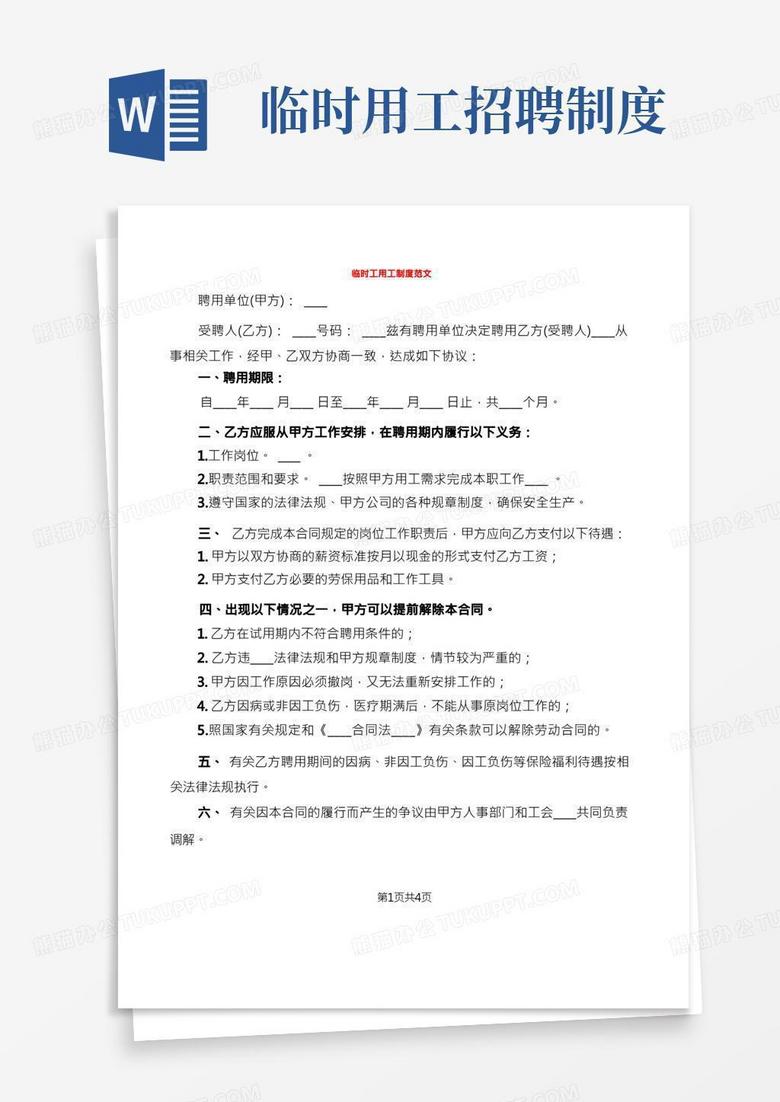 临时工用工制度范文 2篇 Word模板下载 编号lrjzbjdp 熊猫办公