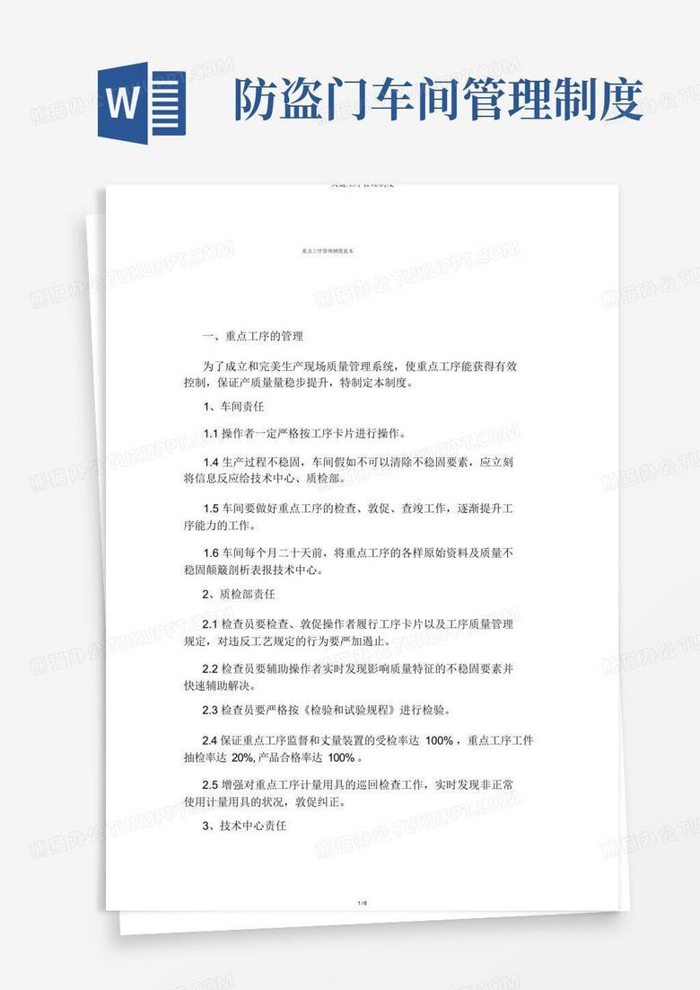 关键工序管理制度Word模板下载 编号lbwjrgge 熊猫办公