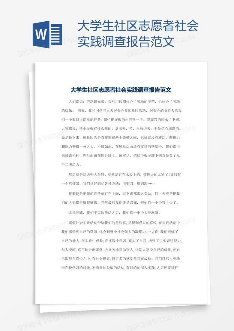 大学生社区志愿者社会实践调查报告范文Word模板下载 编号grgmgeem 熊猫办公