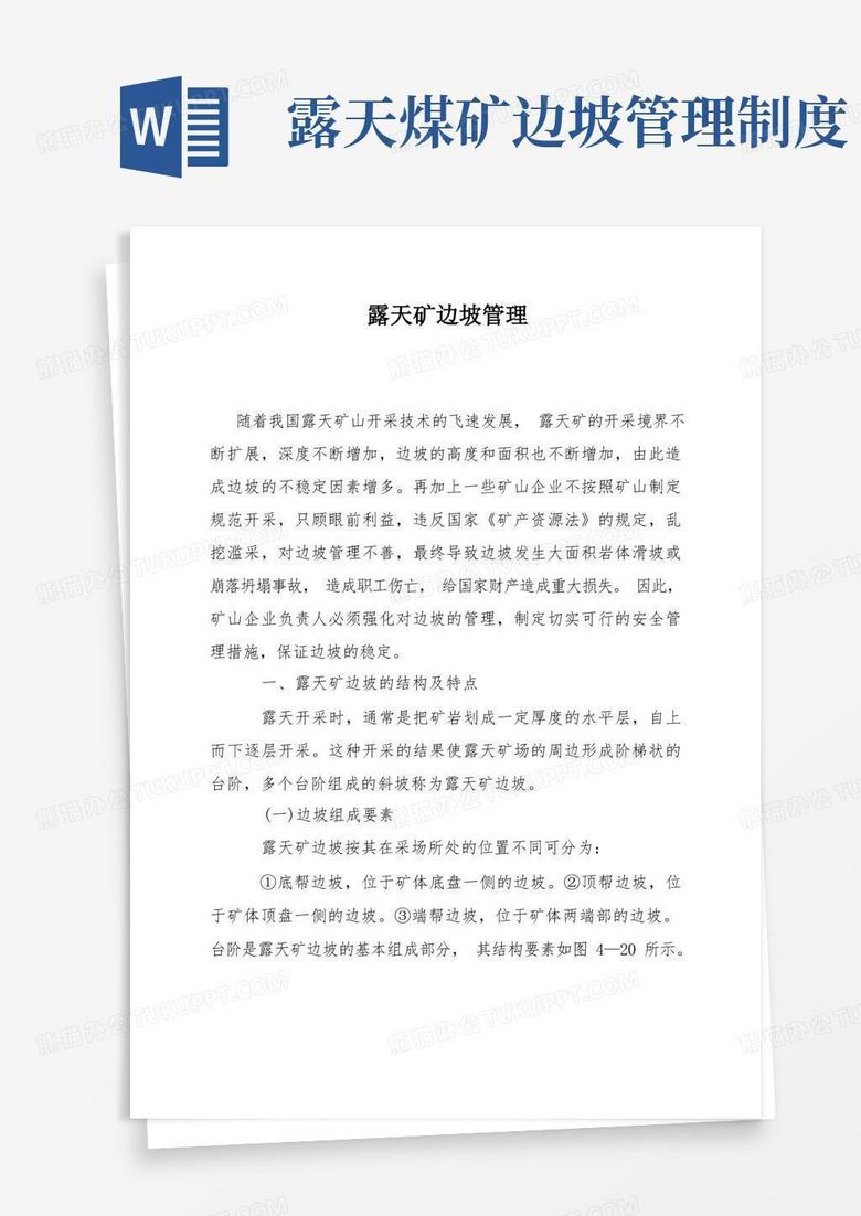 露天矿边坡管理Word模板下载 编号lgnbdrgz 熊猫办公