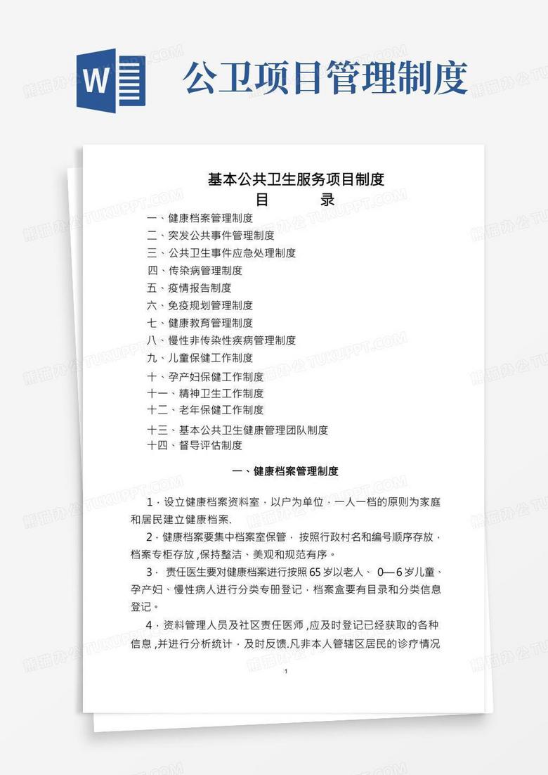 基本公共卫生服务各项管理制度Word模板下载 熊猫办公