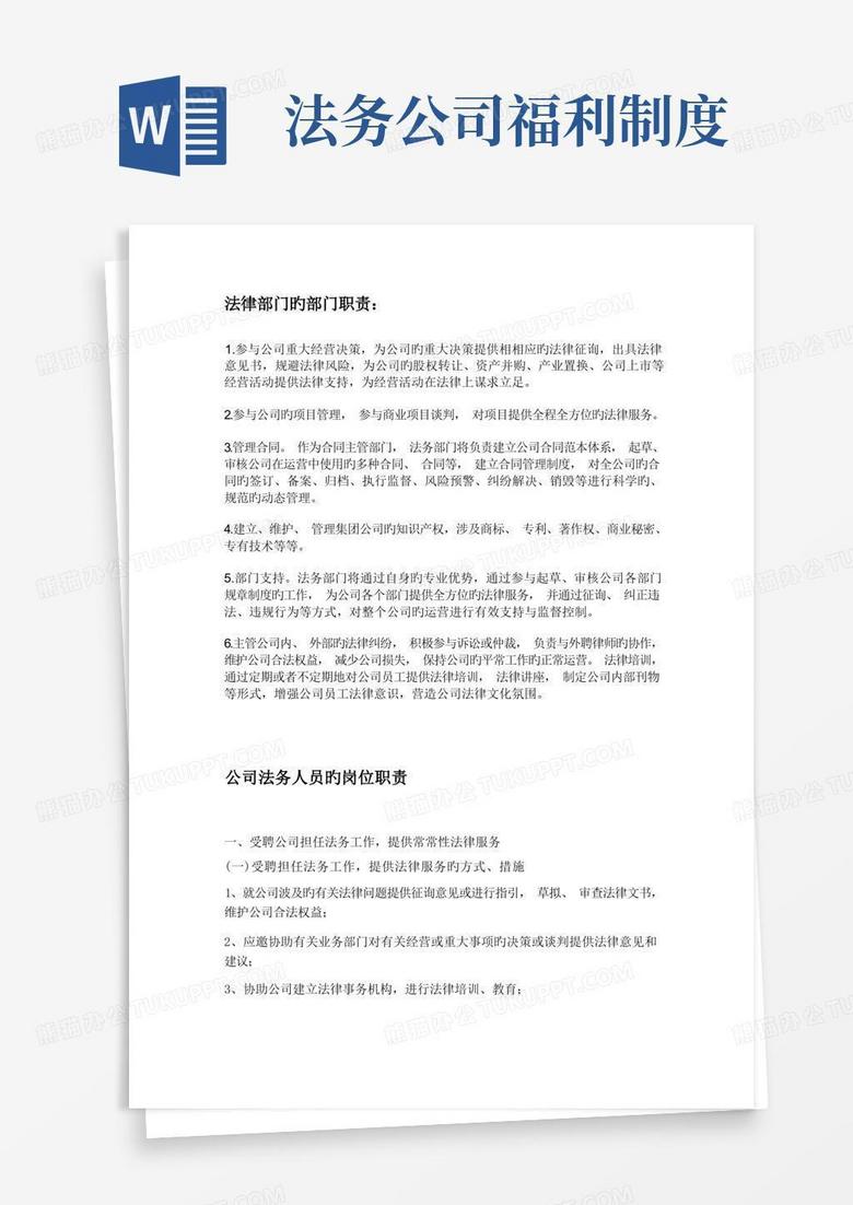 公司法务部门职责及法务人员岗位职责Word模板下载 编号lkorayrd 熊猫办公