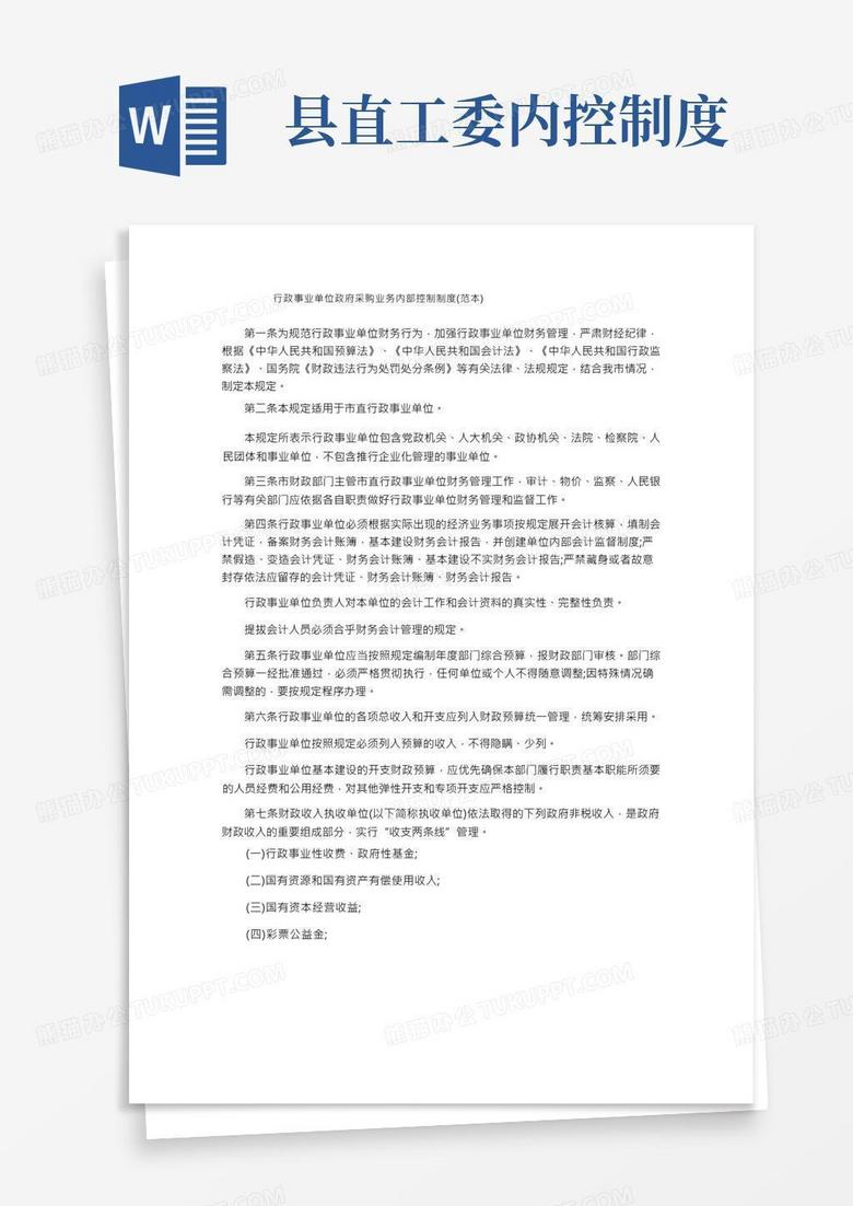 行政事业单位政府采购业务内部控制制度 范本 Word模板下载 编号qrjzbkak 熊猫办公