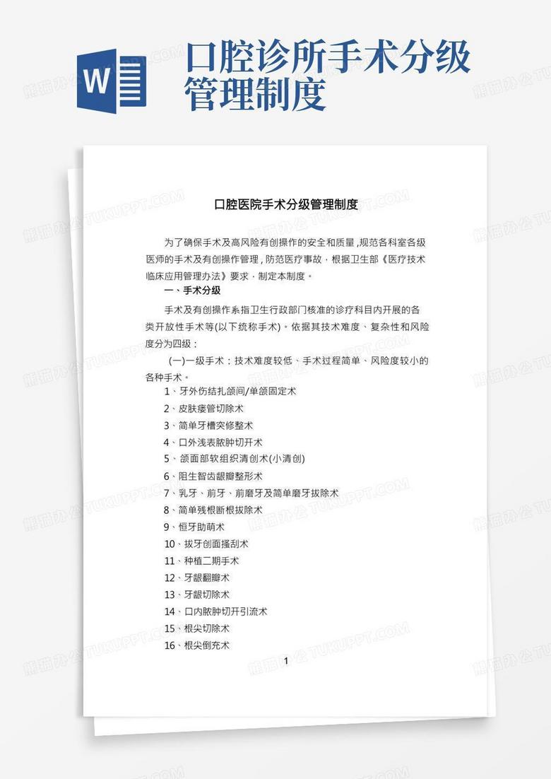 口腔医院手术分级管理制度Word模板下载 编号lbwjrrxp 熊猫办公