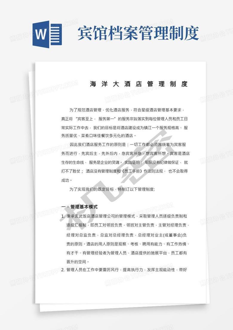 星级酒店管理制度Word模板下载 编号lvdxrrzz 熊猫办公