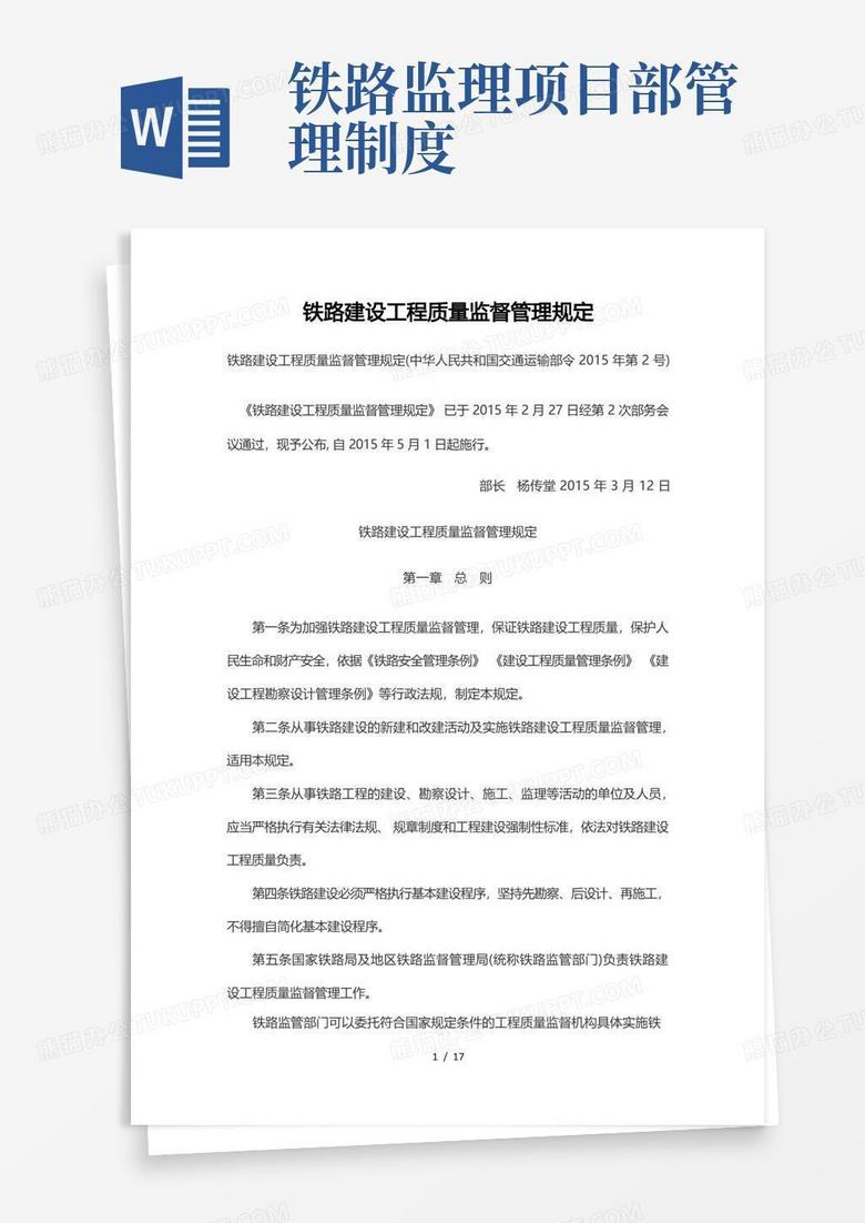 铁路建设工程质量监督管理规定Word模板下载 熊猫办公