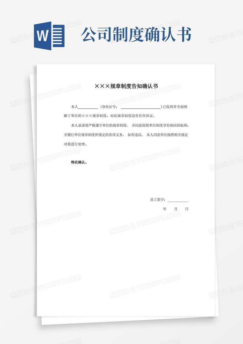 某某规章制度告知确认书Word模板下载 编号qwbadzbe 熊猫办公