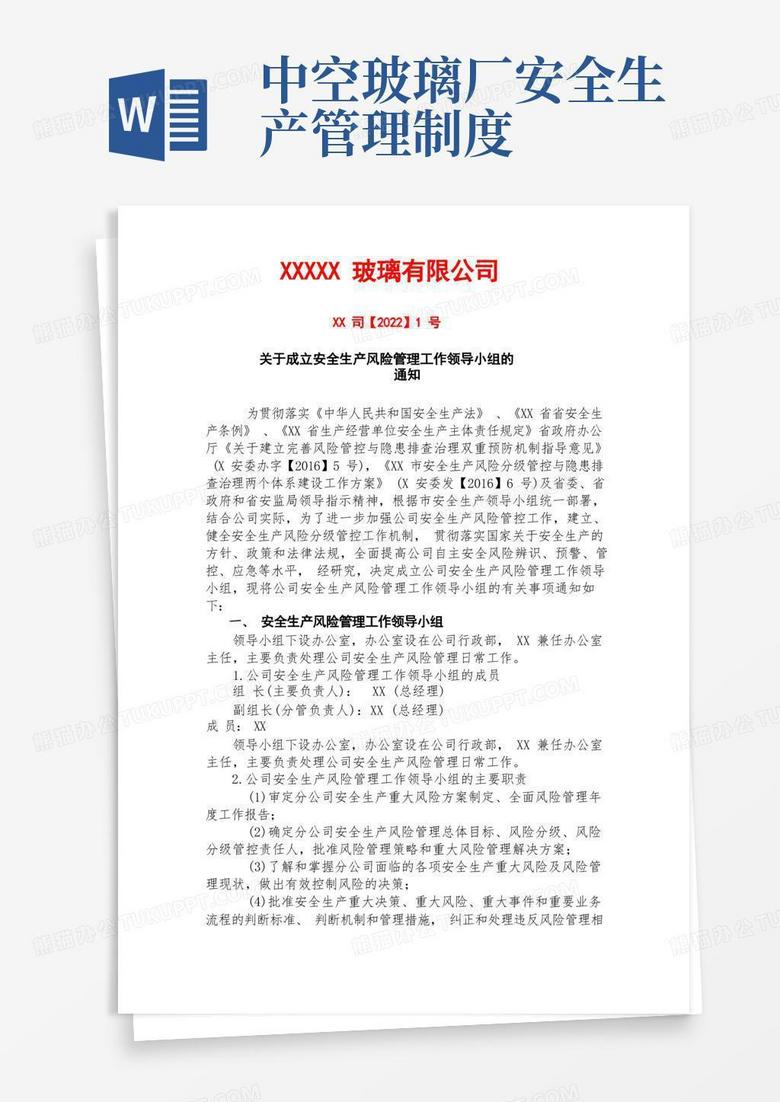 关于成立安全生产风险管理工作领导小组的通知Word模板下载 编号qkorzwje 熊猫办公