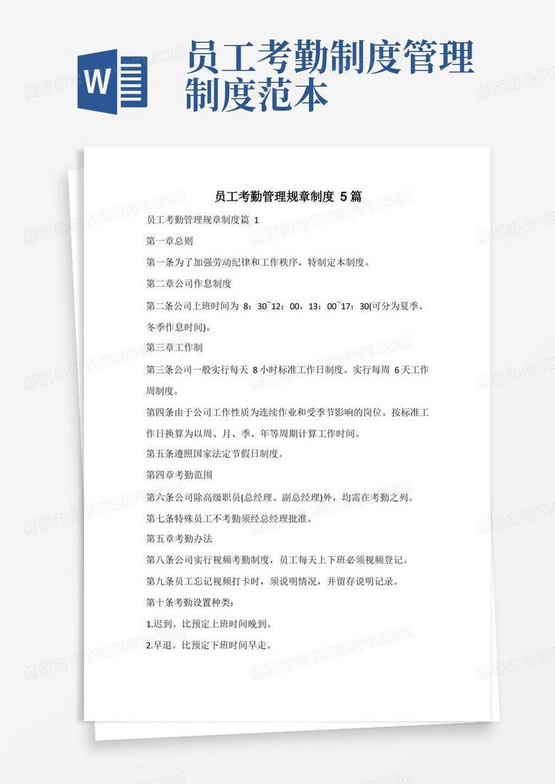 员工考勤管理规章制度Word模板下载 熊猫办公