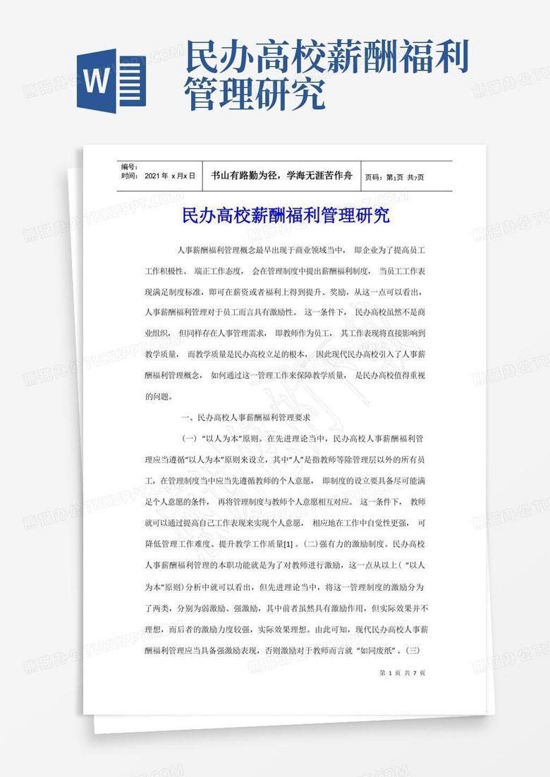 民办高校薪酬福利管理研究Word模板下载 熊猫办公