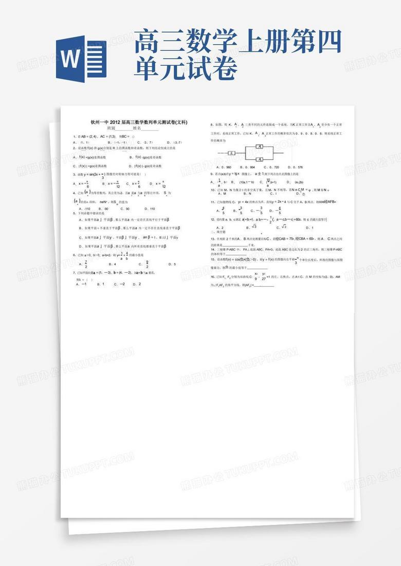 高三数学 钦州一中2012届高三数学数列单元测试卷Word模板下载 编号qagdbjon 熊猫办公