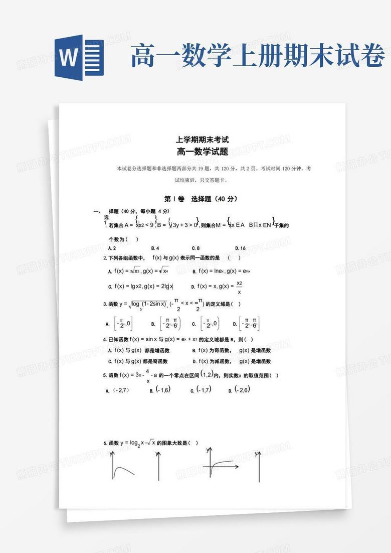 高一上学期数学期末考试题及答案Word模板下载 编号levanvyz 熊猫办公