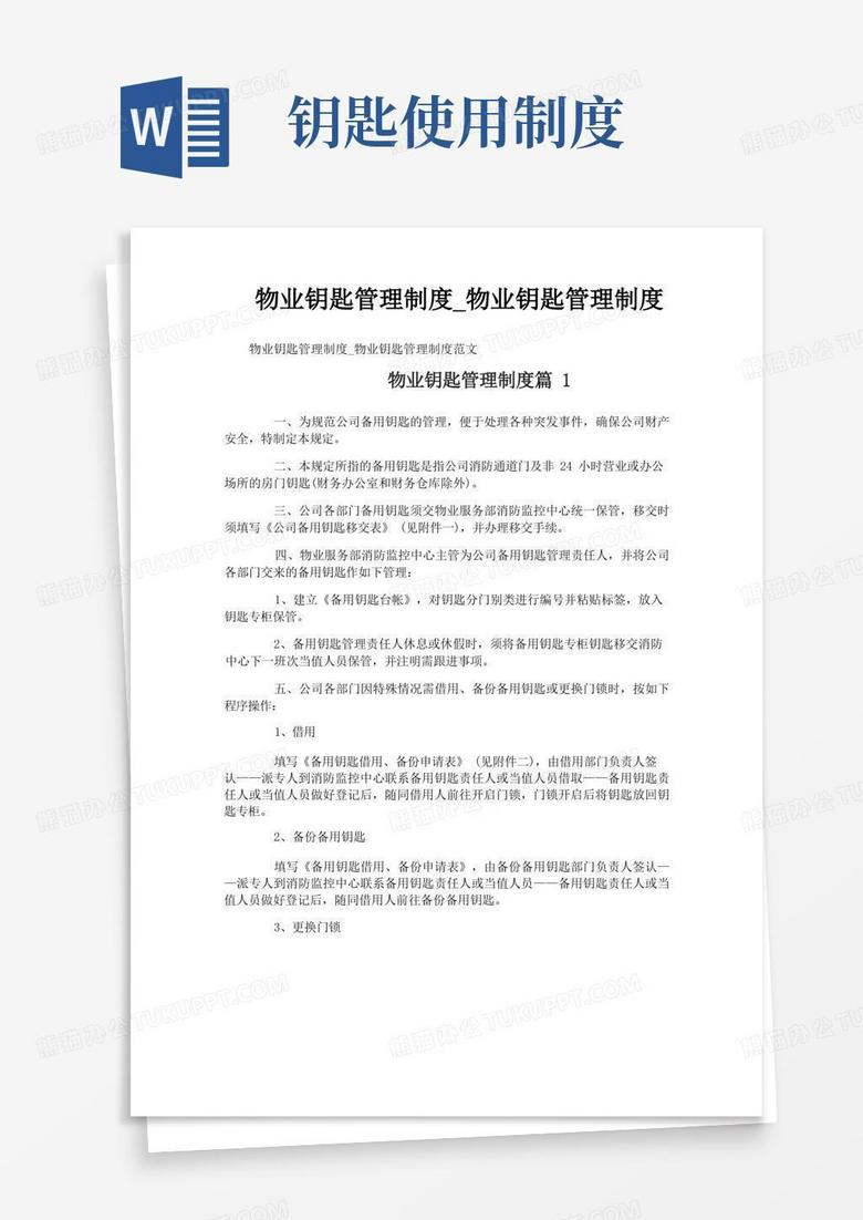 物业钥匙管理制度 物业钥匙管理制度Word模板下载 熊猫办公