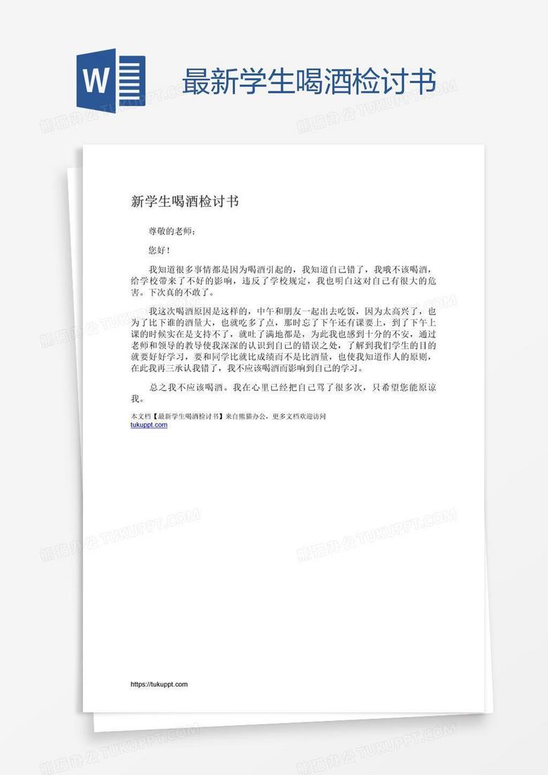 最新学生喝酒检讨书Word模板下载 编号zakrnyga 熊猫办公