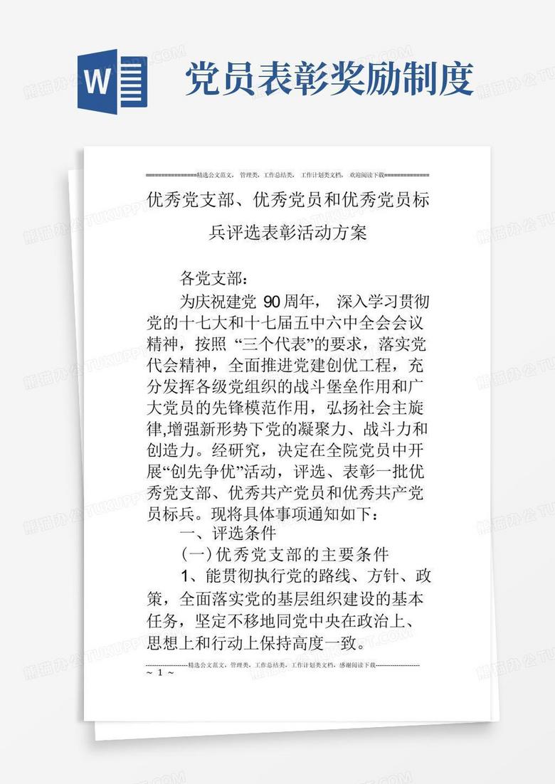 优秀党支部优秀党员和优秀党员标兵评选表彰活动方案Word模板下载 编号lprmanwx 熊猫办公