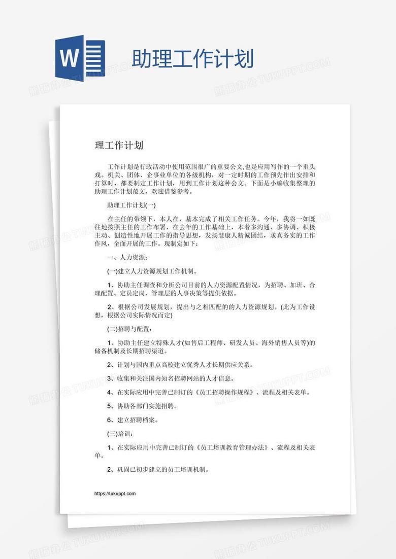 助理工作计划Word模板下载 编号xpozdrox 熊猫办公