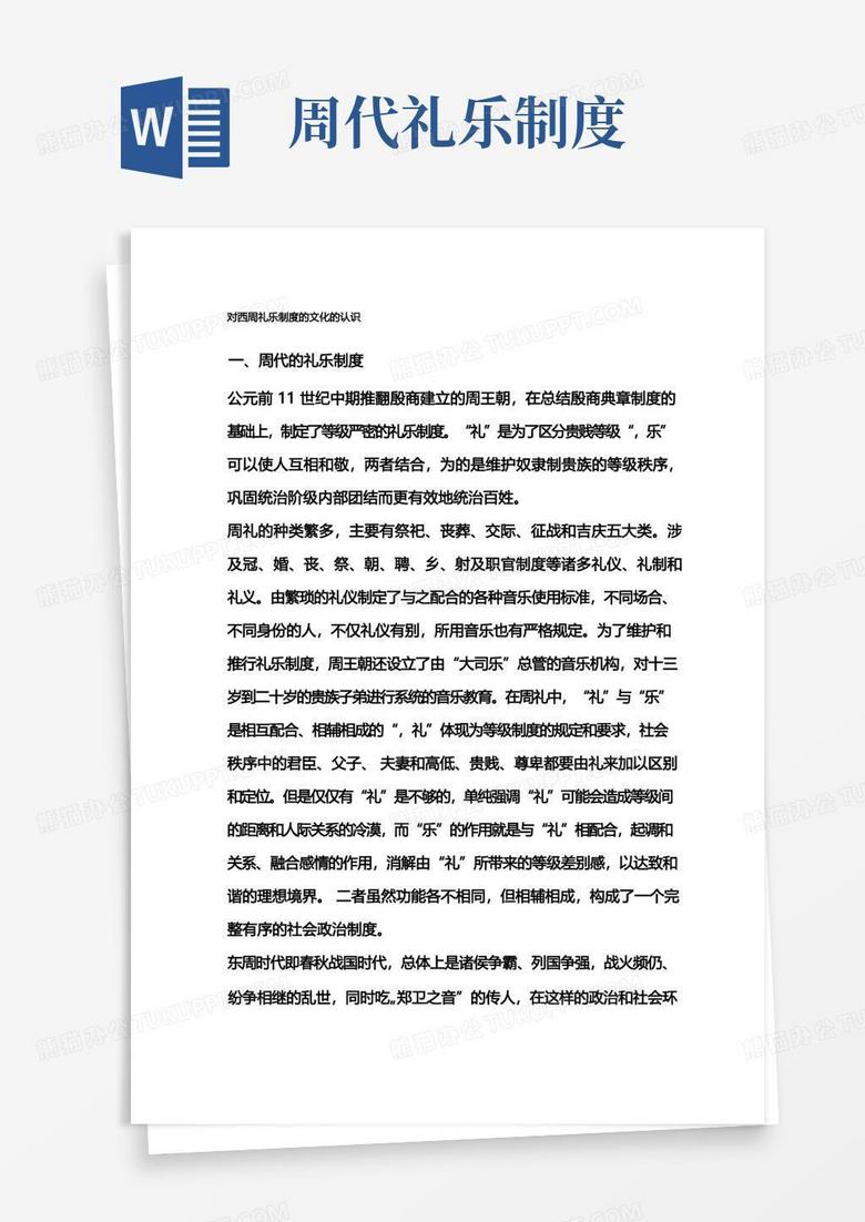 精品 西周礼乐制度的认识Word模板下载 熊猫办公
