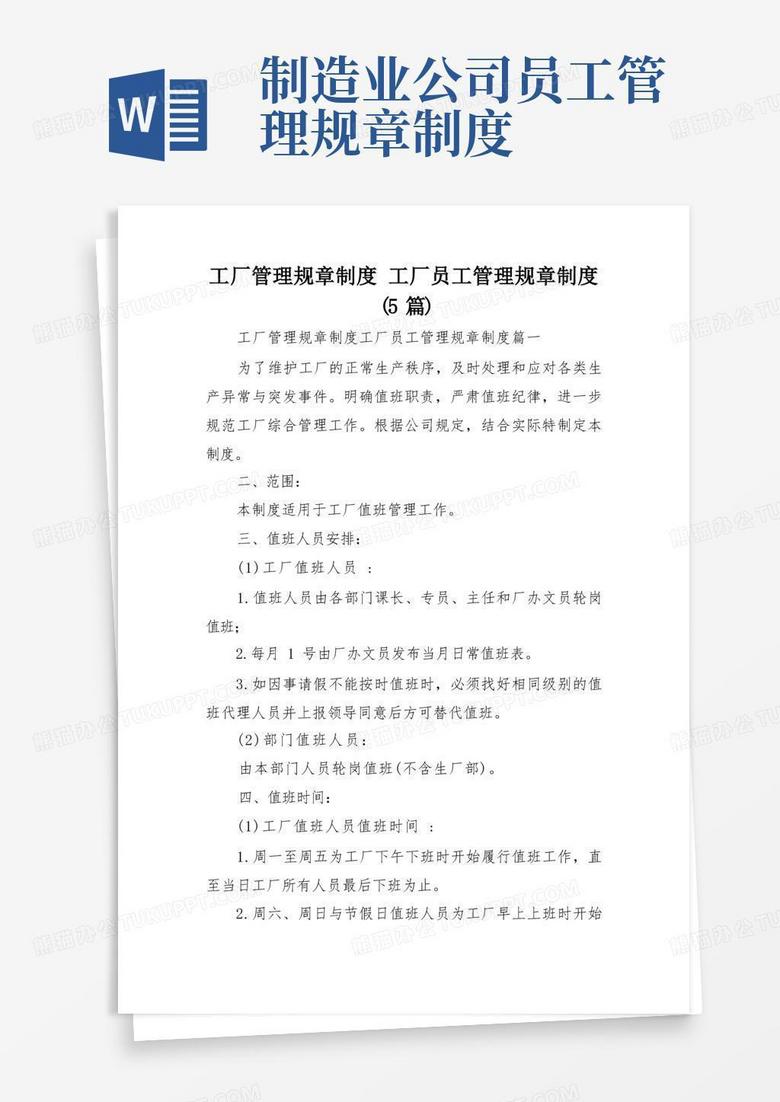 工厂管理规章制度工厂员工管理规章制度 5篇 Word模板下载 编号qgnbzrdv 熊猫办公