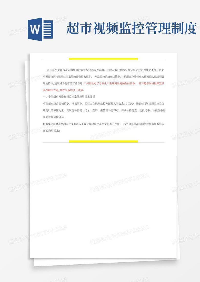 小型超市网络视频监控解决方案Word模板下载 编号qxnryvvw 熊猫办公