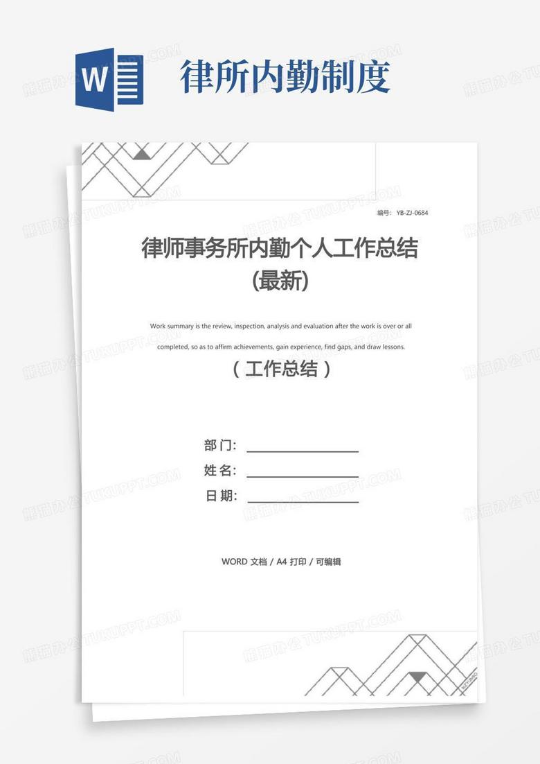 律师事务所内勤个人工作总结 最新 Word模板下载 熊猫办公