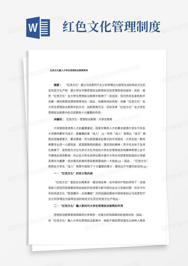 红色文化融入大学生思想政治教育研究Word模板下载 编号qgnbzypo 熊猫办公