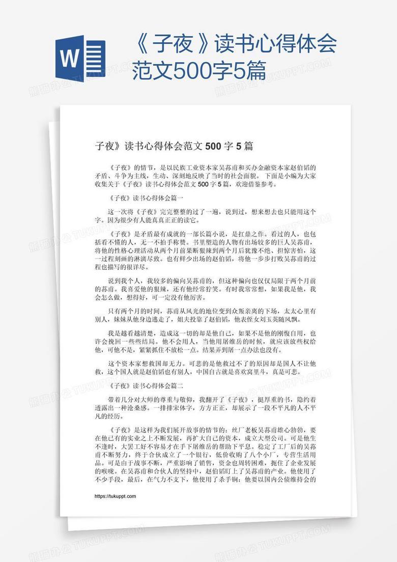 子夜读书心得体会范文500字5篇Word模板下载 编号zakrnpzw 熊猫办公