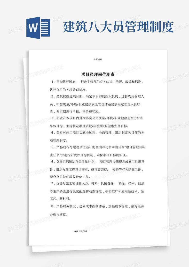 工程建筑施工现场八大员岗位职责说明Word模板下载 编号qnvnewae 熊猫办公