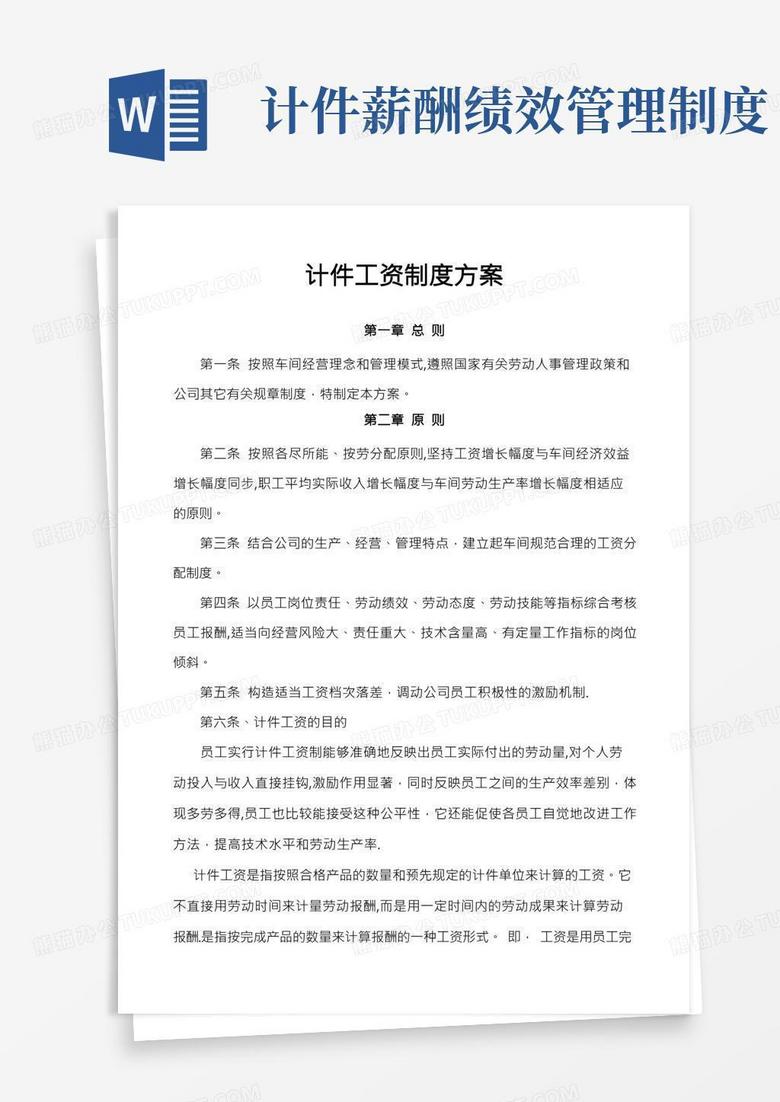 计件工资制度方案Word模板下载 编号qjvakrva 熊猫办公