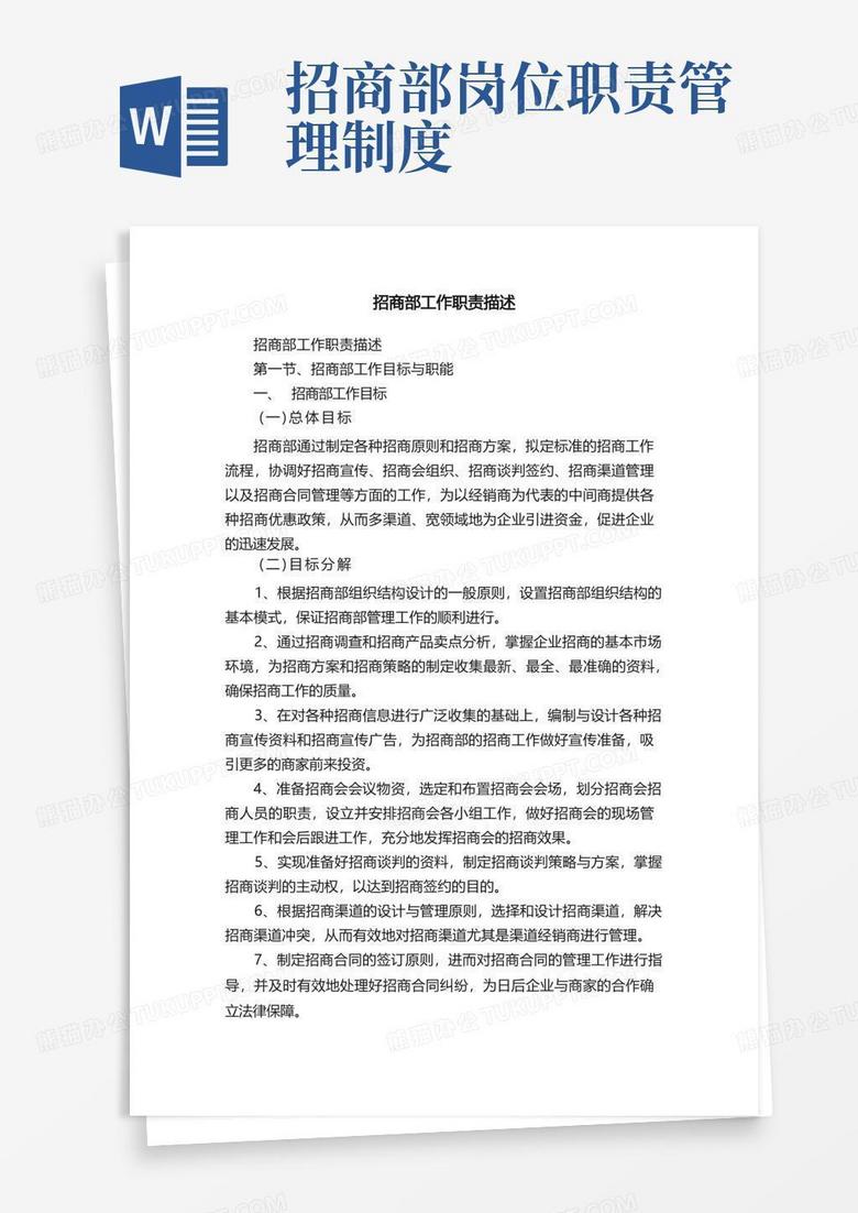 招商部工作职责描述Word模板下载 熊猫办公
