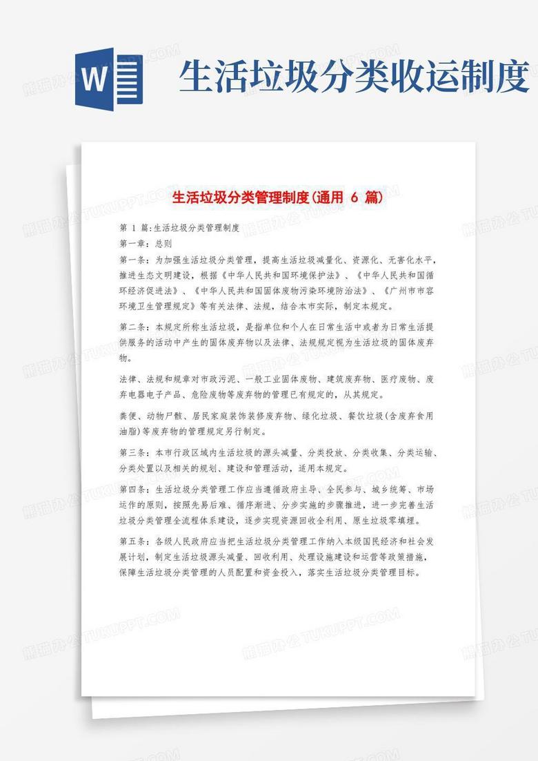 生活垃圾分类管理制度 通用6篇 Word模板下载 编号lmdgrprj 熊猫办公