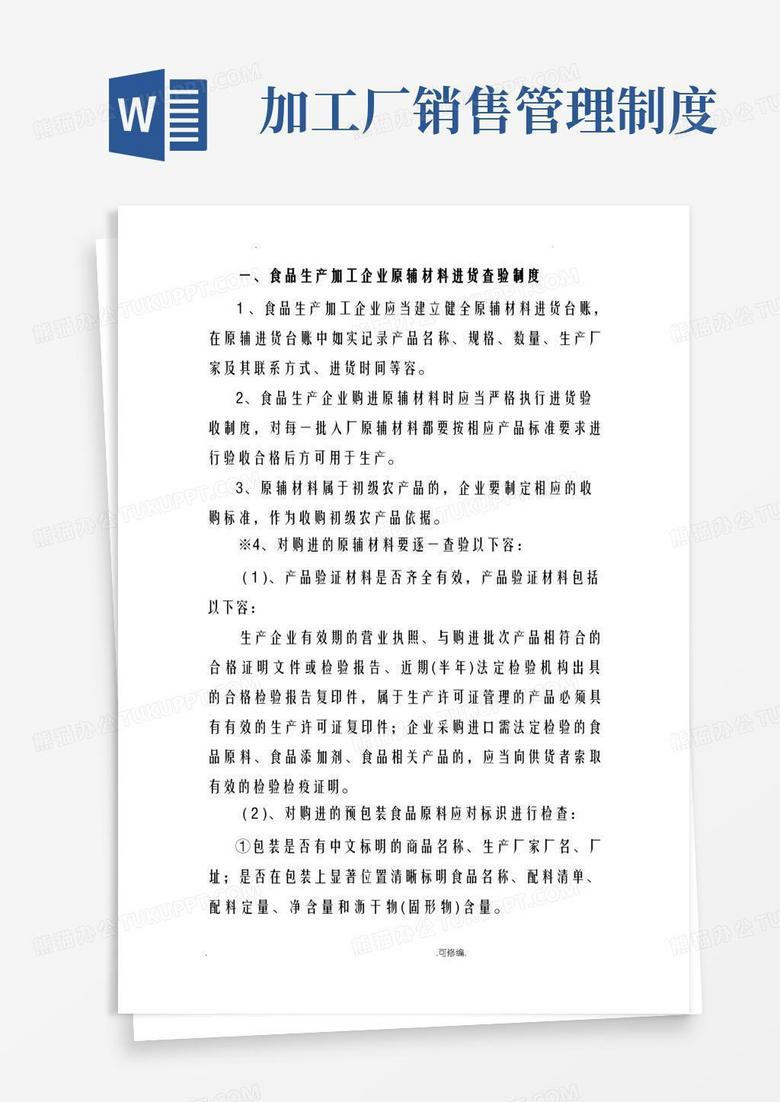 食品生产加工企业十四项管理制度Word模板下载 熊猫办公
