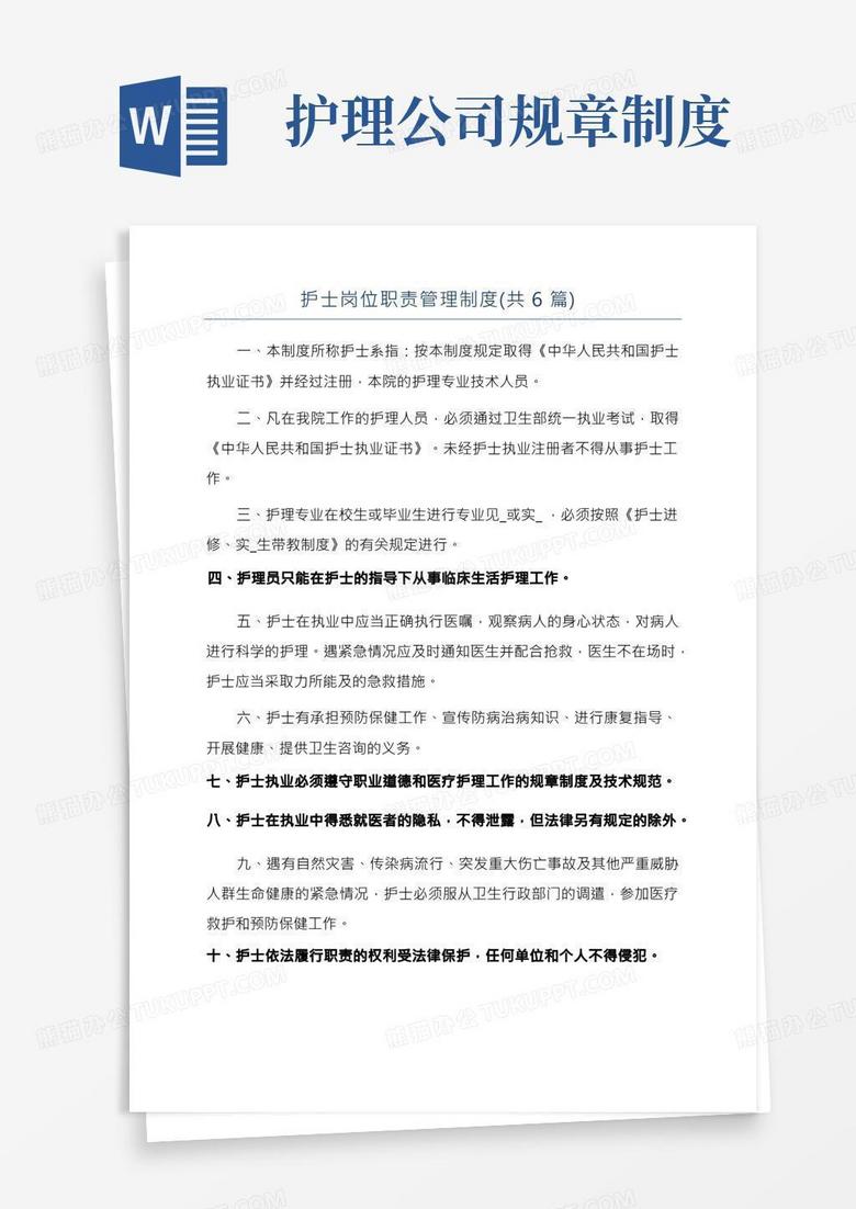 护士岗位职责管理制度 共6篇 Word模板下载 编号levzzxxe 熊猫办公
