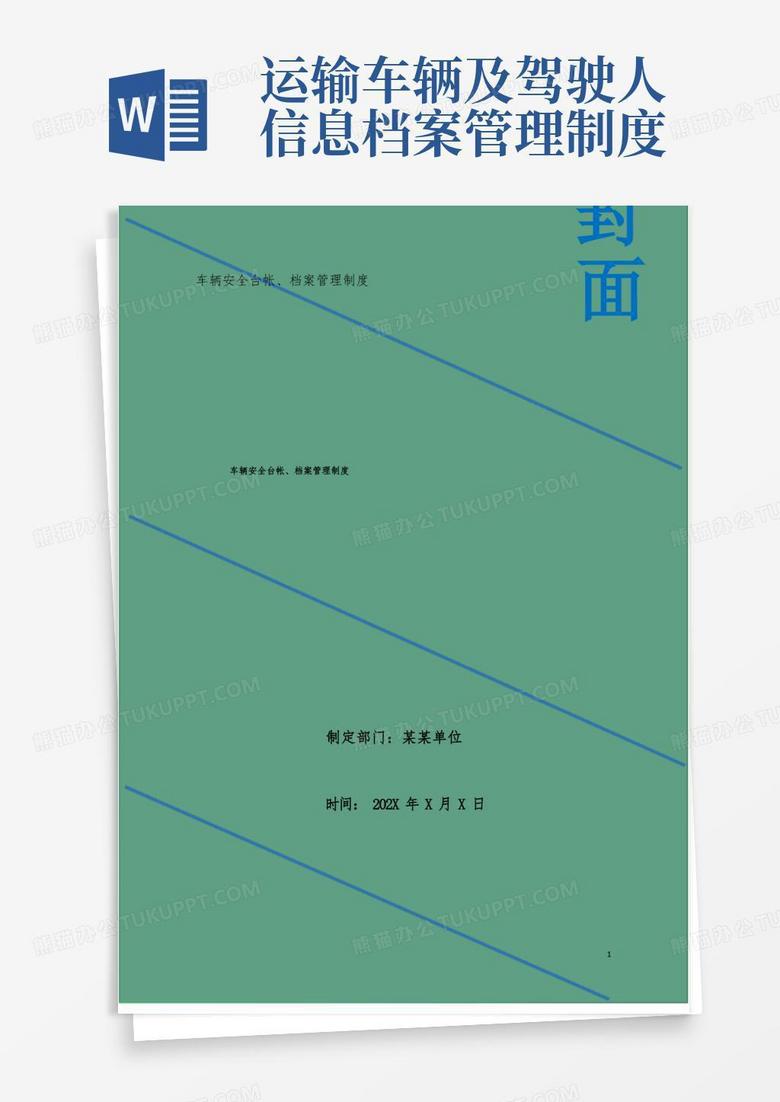 车辆安全台帐档案管理制度Word模板下载 编号lmdggyam 熊猫办公