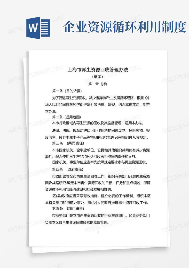 上海再生资源回收管理办法Word模板下载 编号levzzxkb 熊猫办公