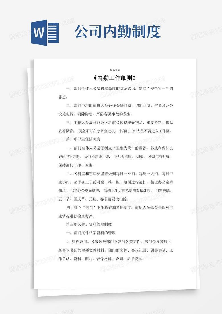 内勤工作细则Word模板下载 编号lxnrrdmb 熊猫办公